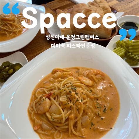 미아역 파스타전문점 스페이스 성신여대 운정그린캠퍼스 바로 앞 위치 네이버 블로그