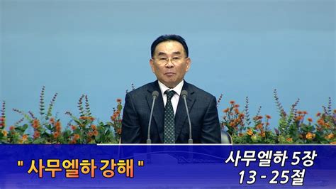 서울평강교회 고기홍 담임목사 2022년 11월 18일 사무엘하 강해 8 Youtube
