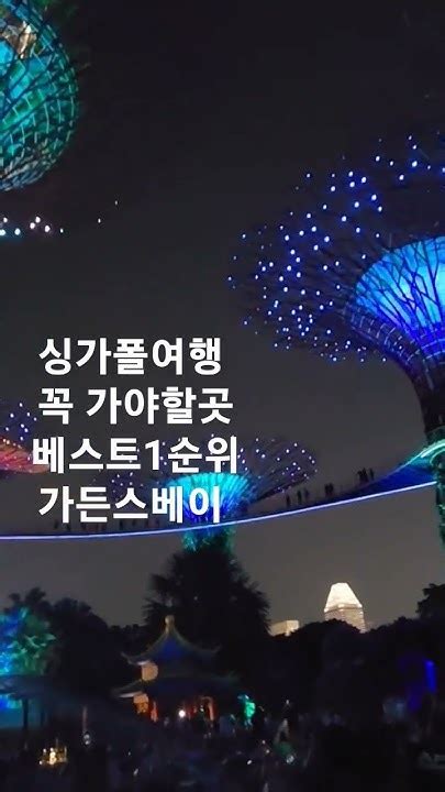 싱가폴 여행중 꼭 봐야할 가든스베이 Youtube