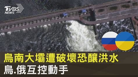 烏南大壩遭破壞恐釀洪水 烏俄互控動手｜tvbs新聞 Tvbsplus Youtube