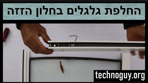 איך להחליף גלגל תקוע לחלון לתקן גלגלים מקולקלים בחלון הזזה ויטרינה דגם