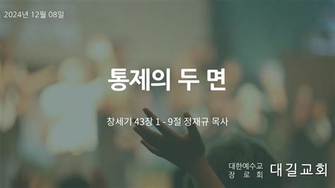 대길교회 청년예배 241215 youtube
