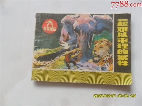 一起难以审理的案件（浙江版，科学童话，缺本）连环画曹州收藏苑【7788收藏收藏热线】