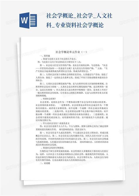 社会学概论 社会学 人文社科 专业资料 社会学概论Word模板下载 编号laryyemy 熊猫办公