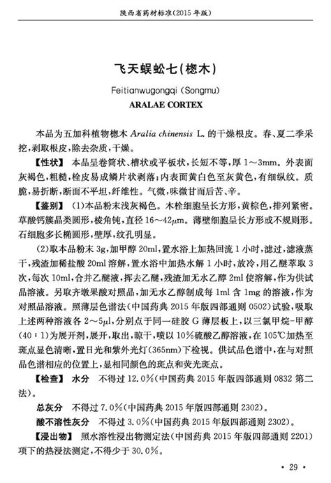 飞天蜈蚣七（楤木） 陕西省药材标准2015年版 蒲标网