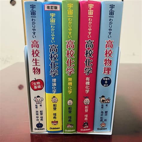 【送料無料】宇宙一わかりやすい 高校物理 高校化学 高校生物 学研 5冊セット メルカリ