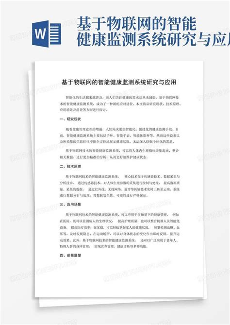基于物联网的智能健康监测系统研究与应用word模板下载 编号lgbjyppo 熊猫办公