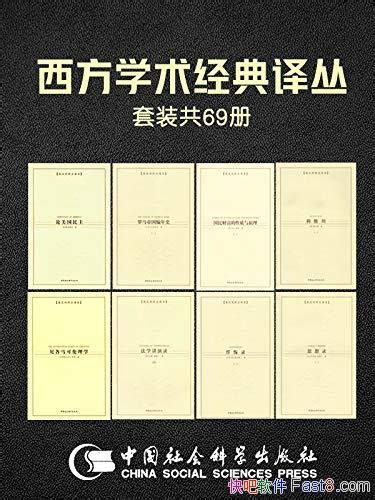 《西方学术经典译丛套装69册》西方学术思想流变的名作epubmobiazw3 Kindle版多看精排版下载，“快吧软件”分享好东西