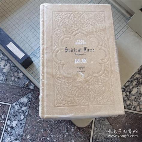 严复先生翻译名著丛刊法意 法 孟德斯鸠 著严复 译 孔夫子旧书网