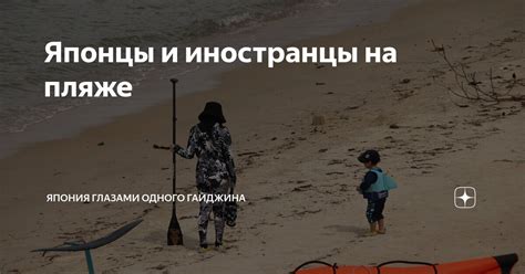 Японцы и иностранцы на пляже Япония глазами одного гайджина Дзен