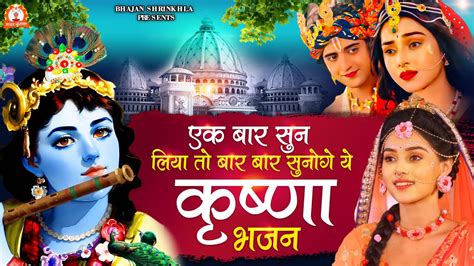 एक बार सुन लिया तो बार बार सुनोगे ये कृष्णा भजन New Radha Krishna