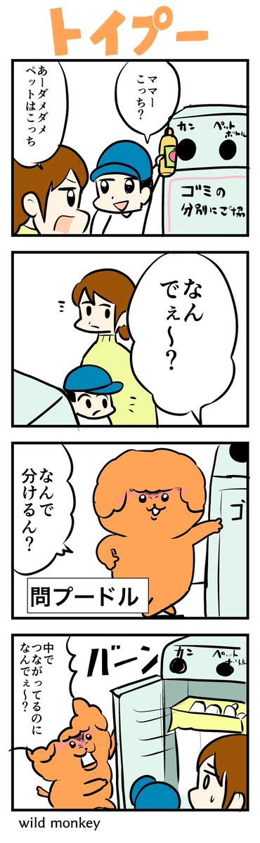 4コマ漫画】トイプー 4コマ 4コマ漫画 4コマr 漫画 マンガ 創作漫画 漫画が読めるハッシュタグ」ワイルドモンキー書籍