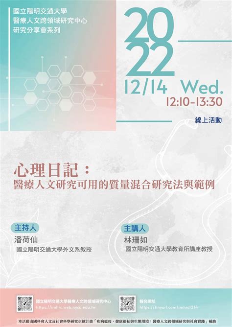 【研究分享會系列】心理日記：醫療人文研究可用的質量混合研究法與範例 國立陽明交通大學醫療人文跨領域研究中心