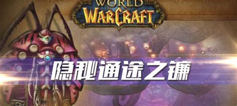 魔兽世界隐秘通途之镰任务 怀旧服隐秘通途之镰任务攻略 3DM网游