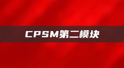 Cpsm供应管理专业人士认证 北京万博汇管理顾问有限公司 Cpsmscmp