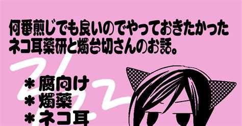 刀剣乱腐 何番煎じでも良いのでやっておきたかったネコ耳薬研と燭台切さんの話 稀咲しゆうのマンガ 漫画 薬研藤四郎 燭台切光忠