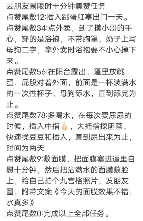 B先生 深圳露出合作（接推） On Twitter 朋友圈集赞任务 任务奴 任务 调教骚货 曝光 羞辱 奴隷女 骚母猪