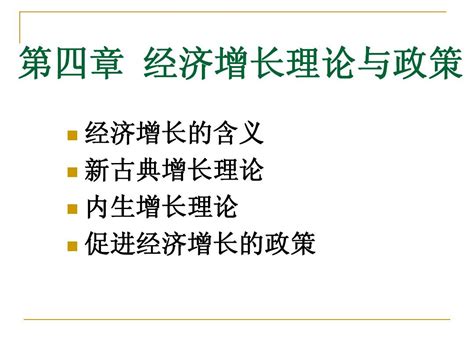 第三章 经济增长理论与政策 对外经济贸易大学教学辅助平台 word文档在线阅读与下载 无忧文档