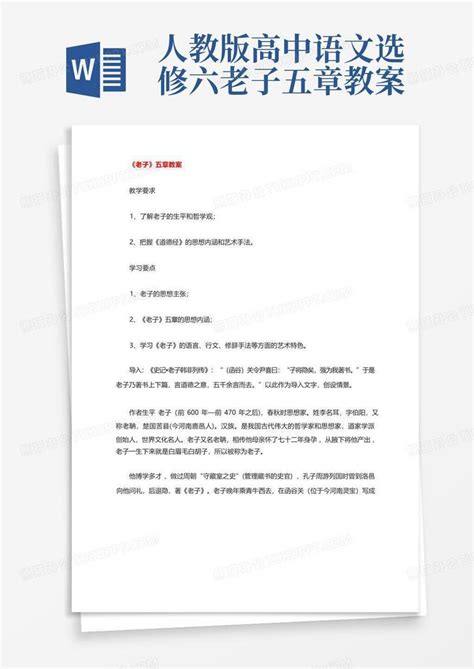 人教版高中语文选修六老子五章教案word模板下载编号lrzpymmy熊猫办公