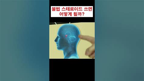 불법 스테로이드 약물 쓰면 벌어지는 일 Youtube