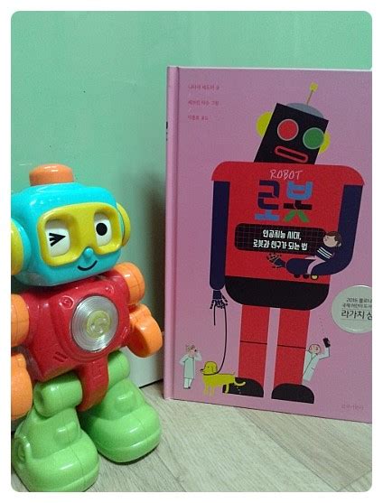 로봇 로봇을 이해하는 어린이 입문서 네이버 블로그