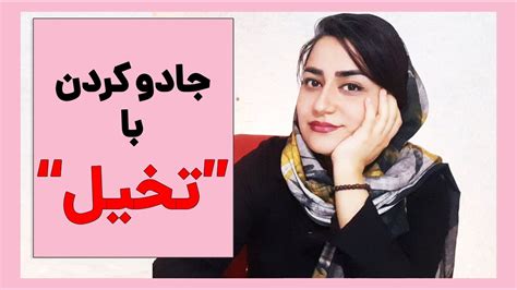 چطور از جادوی تخیل برای رسیدن به خواسته هایمان استفاده کنیم؟ تکنیک تجسم