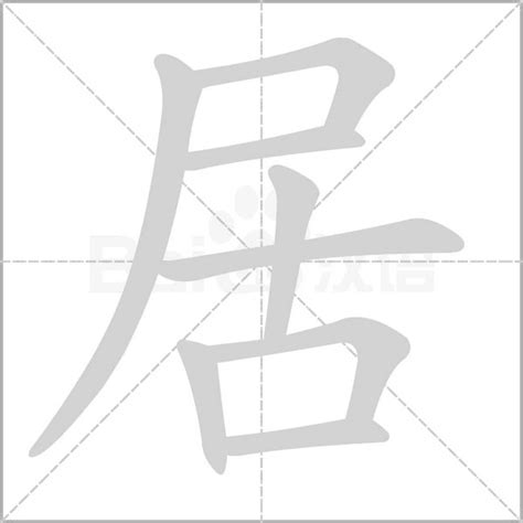 居字的笔划 笔画 笔顺 用法 词组 繁体 成语 典故