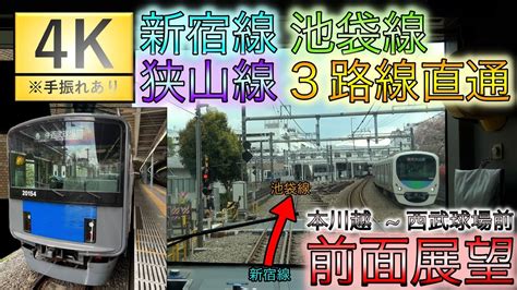 4K前面展望野球臨時本川越 西武球場前 西武新宿線池袋線狭山線西武鉄道 YouTube