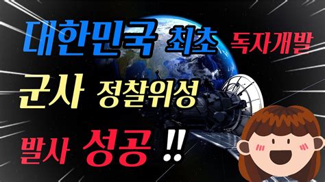 한국 군사 정찰위성 국내 독자 기술 발사 성공 대한민국 정찰위성 엘론 머스크 Youtube