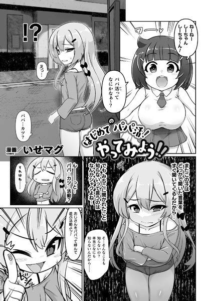 はじめてのパパ活！やってみよう！！（単話）全1件 エロ漫画・アダルトコミック Fanzaブックス旧電子書籍