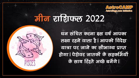 मीन राशिफल 2022 Meen Rashifal 2022 In Hindi