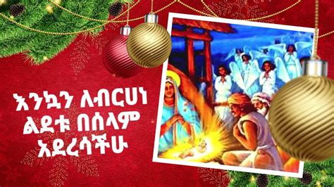 እንኳን ለ2014 ዓ ም የገና በዓል በሰላም አደረሳችሁ Youtube