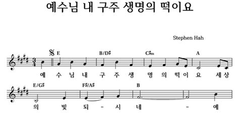 예수님 내 구주 생명의 떡이요 좋은 찬양 좋은 악보 Musicday