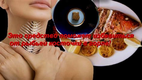 Рыбная косточка застряла в горле Помогите Что делать если в горле