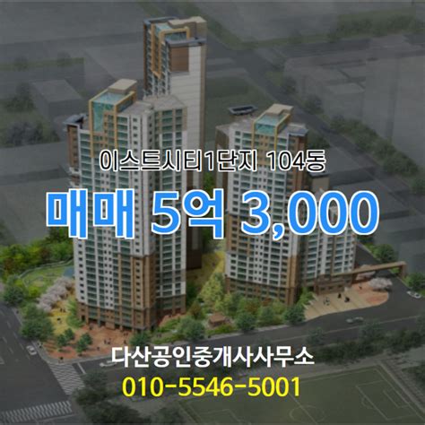 동구 대동 부동산 이스트시티1단지 매매 104동 8층 네이버 블로그