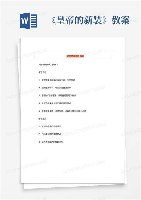 皇帝的新装教案Word模板下载 编号loxdoxve 熊猫办公