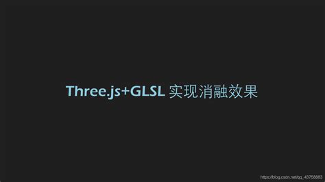 Three Js Glsl 消融效果 Threejs消融特效 Csdn博客