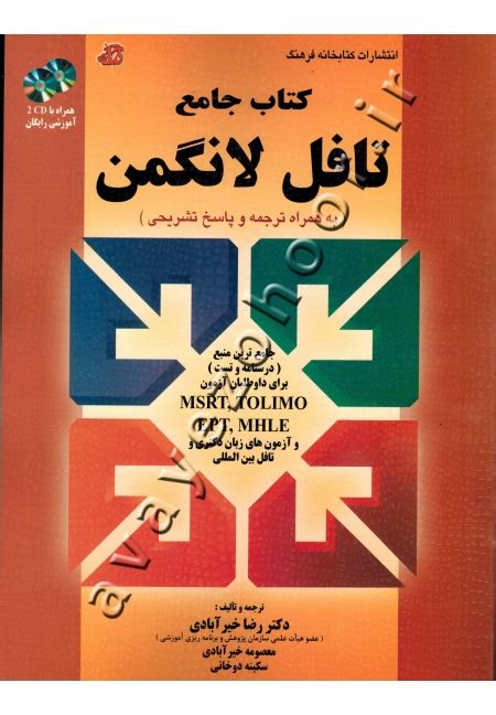 ‫کتاب کتاب جامع تافل لانگمن به همراه ترجمه و پاسخ تشریحی فروشگاه اینترنتی کتاب آوای ظهور‬