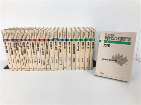 Yahooオークション 1 【全21巻セット 岩波講座 現代の物理学 岩波