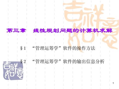 第3章 线性规划问题的计算机求解 word文档在线阅读与下载 无忧文档