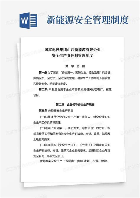 新能源有限公司安全生产责任制管理制度汇编word模板下载编号lagmgmap熊猫办公