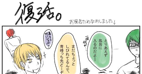 黒バス【腐】 【黒バス】キセキ黒でお泊まり②日目【ほんのり腐】 あいか（。・ω・）のマンガ キセキの世代 黒子テツヤ フォーム
