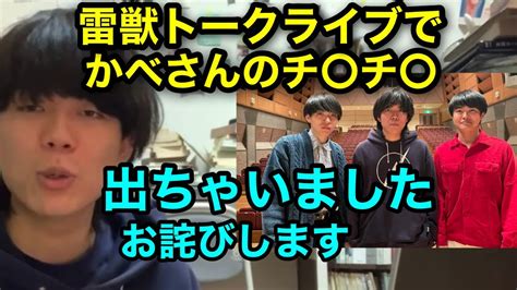 お詫び雷獣トークライブでかべさんのチ〇チ〇が出てしまいました ベテランち かべ 雷獣 YouTube
