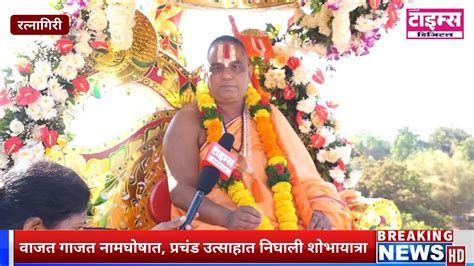 श्री नाणीजधामावरील गजानन महाराज प्रकटदिन सोहळ्याचा अभूतपूर्व जल्लोष