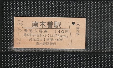 Yahoo オークション 国鉄外注印刷 南木曽駅 140円 硬券入場券 未使用