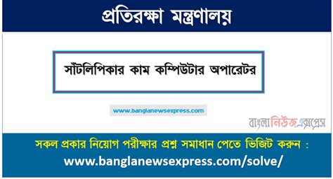প্রতিরক্ষা মন্ত্রণালয় এর সাঁট মুদ্রাক্ষরিক কাম কম্পিউটার অপারেটর পদের প্রশ্ন সমাধান Pdf ২০২৩