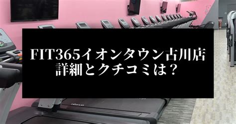 Fit365イオンタウン古川店の詳細とクチコミは？近くに他のコンビニジムはある？ コンビニジム徹底調査