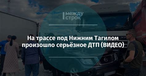 На трассе под Нижним Тагилом произошло серьёзное ДТП ВИДЕО Новости
