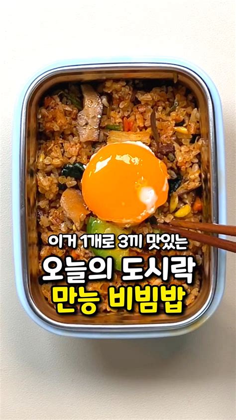 긍정아리의 도시락 자취요리 밀프렙 💙도시락 레시피 요청하기 좋아하는 음식을 댓글로 적어주시면 간단한 도시락 버전 레시피 알려드려요 🍱만능 비빔밥 레시피🍱 재료 사골국물