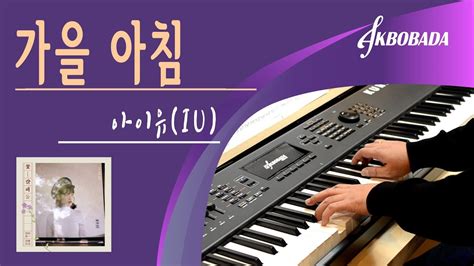 아이유iu 가을 아침autumn Morning 피아노 커버 And 악보 Youtube